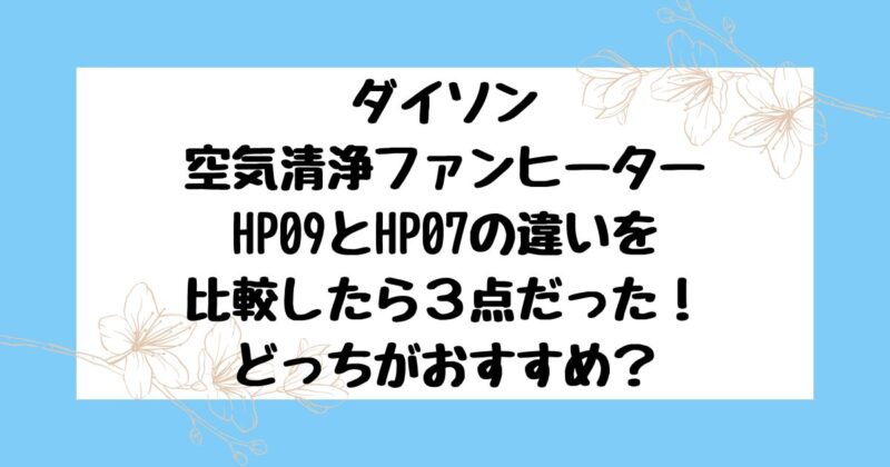 HP09とHP07の違いを比較したら3点だった！どっちがおすすめ？ | 暮らし快適ラボ