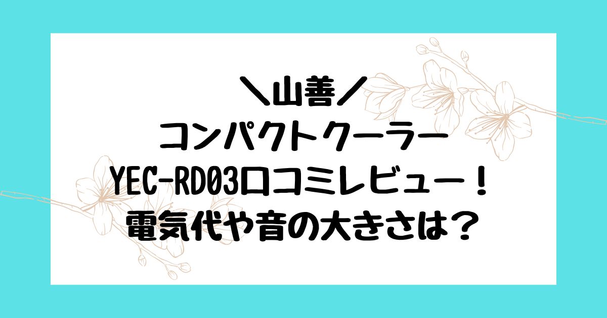 YEC-RD03口コミレビュー！電気代や音の大きさは？山善コンパクトクーラー | コトノハ